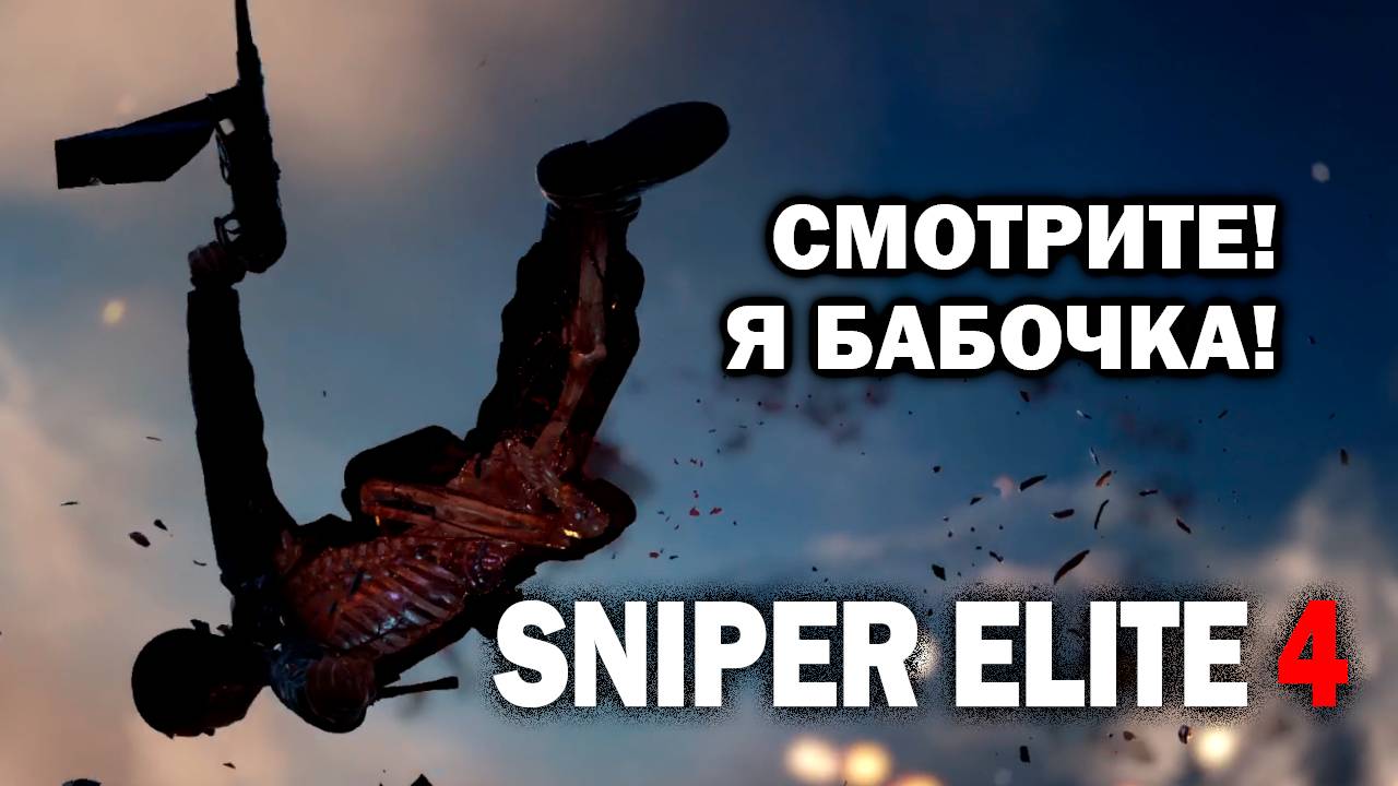 Сбылась мечта человека! Полетел! Sniper Elite 4 (часть 12)