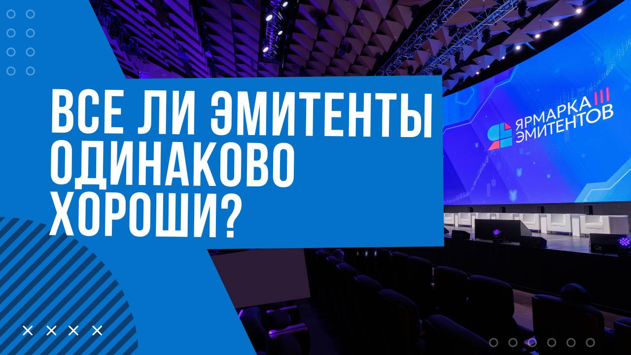 Все ли эмитенты одинаково хороши?  - третья "Ярмарка эмитентов"
