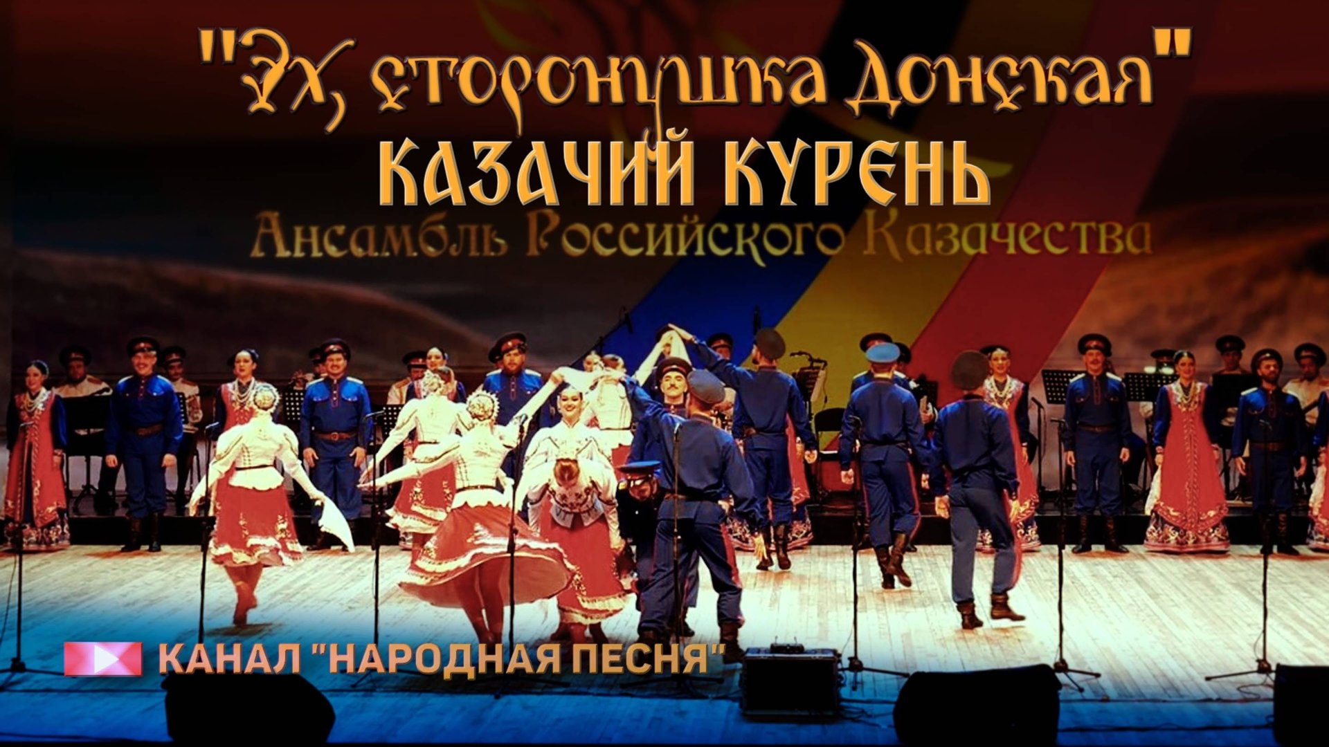 Казачий Курень-Эх, сторонушка донская