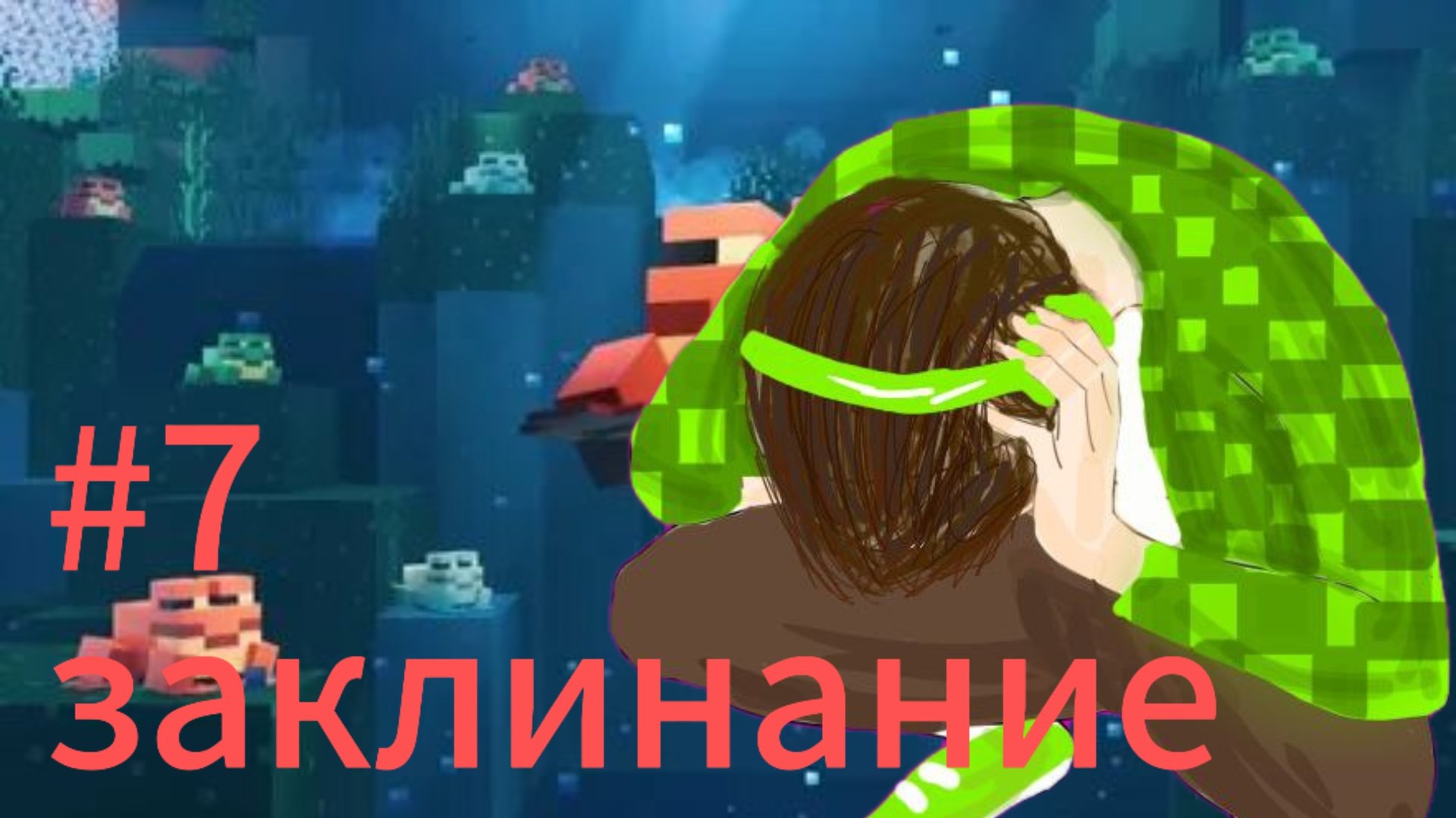 ТАЙНА ОСОБНЯКА #7 Заклинание  МАЙНКРАФТ СЮЖЕТ