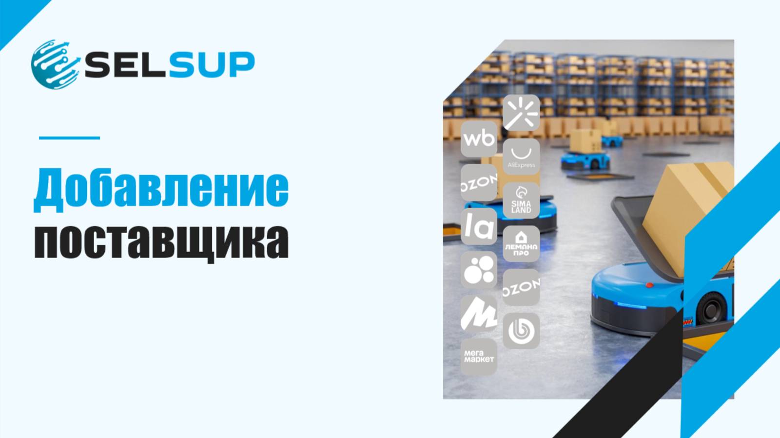 Добавление поставщика