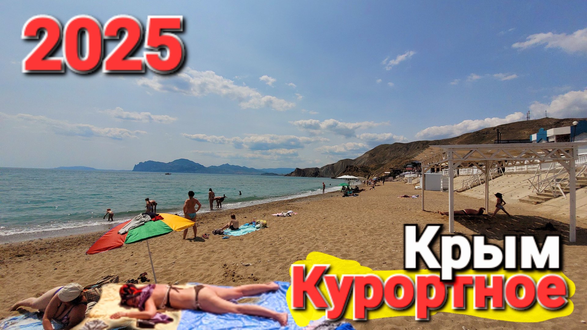 Коктебель 2025 Едем в #Курортное Крымские Мальдивы, лучшие пляжи ЮБК