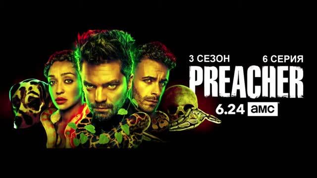 Обзор сериала "Проповедник" 3 сезон 6 серия