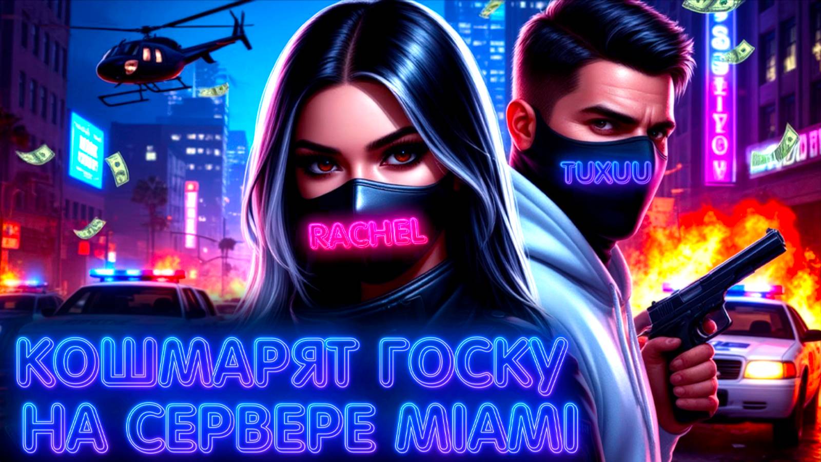 Tuxuu и Rachel: Кошмарят госку на сервере Miami...Majestic RP
