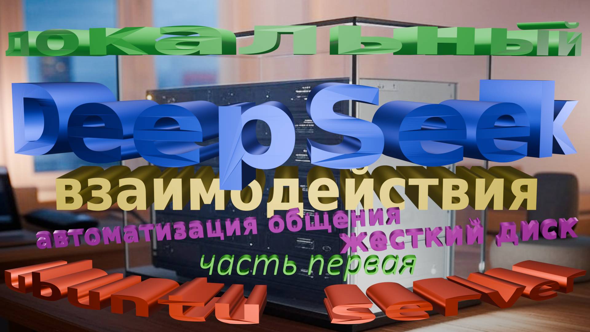 Локальный Deepseek r1, автоматизация взаимодействия из Windows