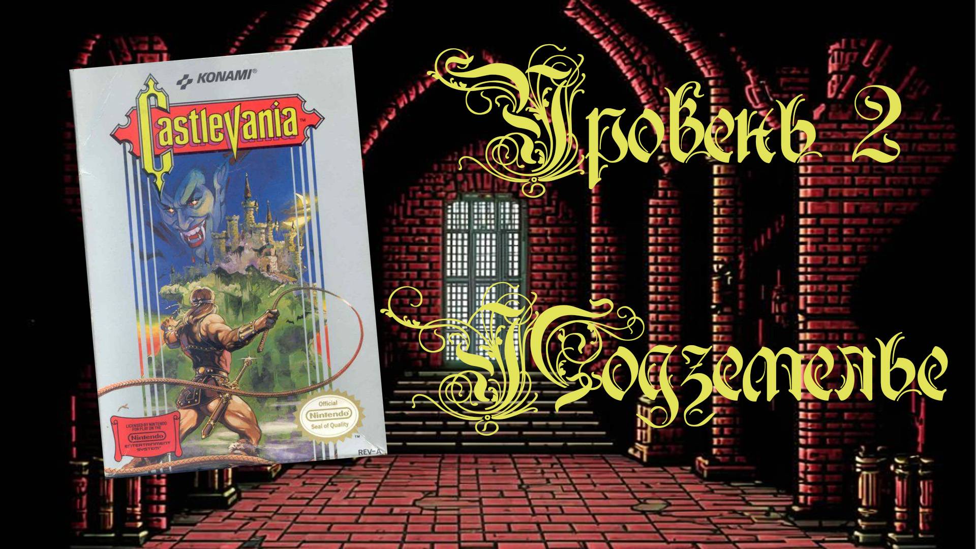 Castlevania (NES, 1986) - Уровень 2: Подземелье