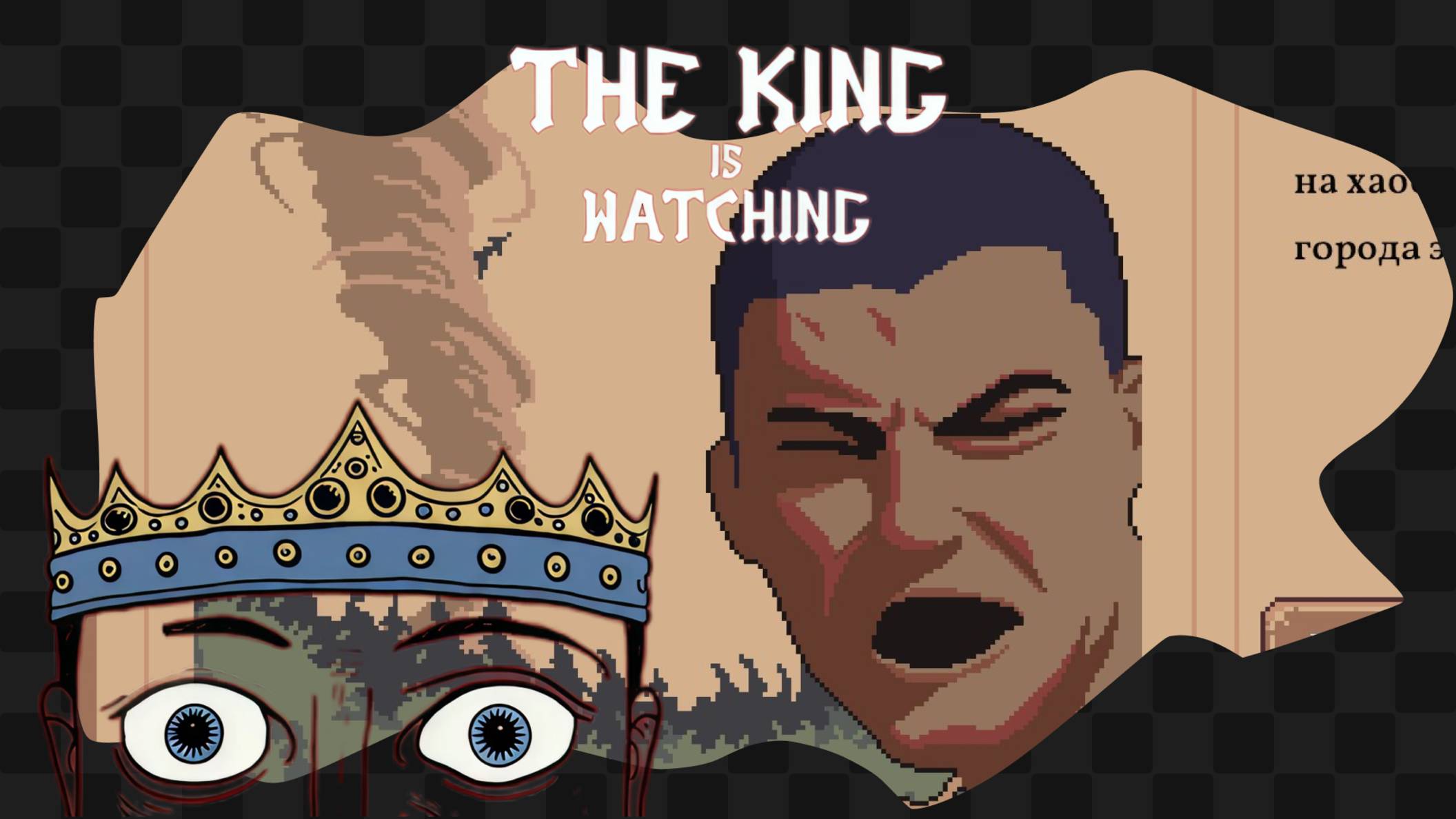The King is Watching Demo / 3 / Почти!