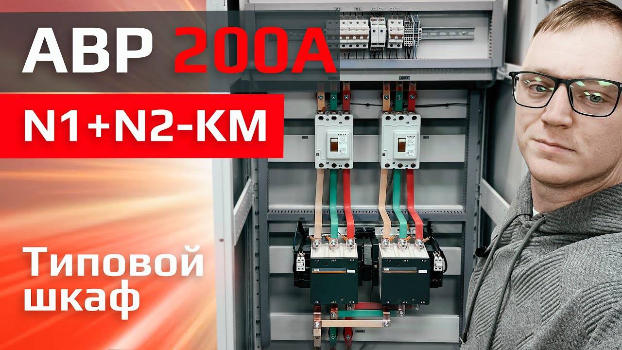 Типовой шкаф АВР | АВР 200А N1+N2-KM IEK, КЭАЗ V.01