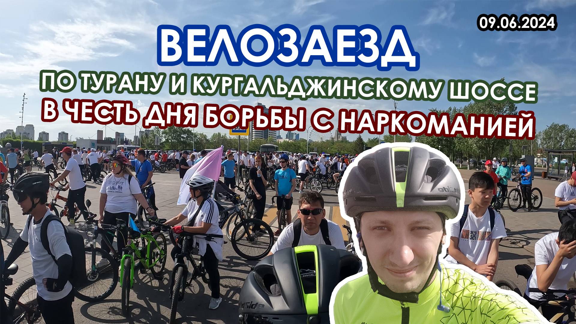 Велозаезд в честь для борьбы с наркоманией