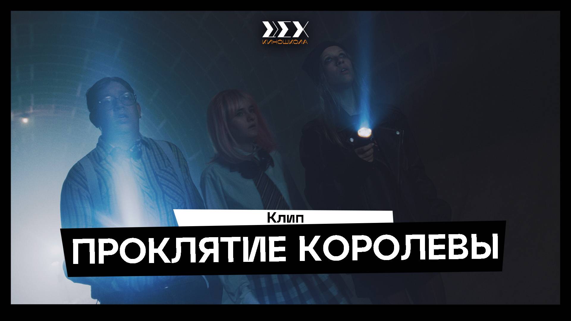 Трейлер фильма «Проклятие королевы», снятый студентами летнего кинолагеря ЦЕХ