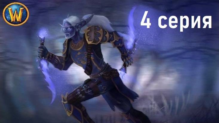 World of Warcraft - Sirus (Scourge) - Альянс - PVE - Разбойник - Озвучка - 4 Серия