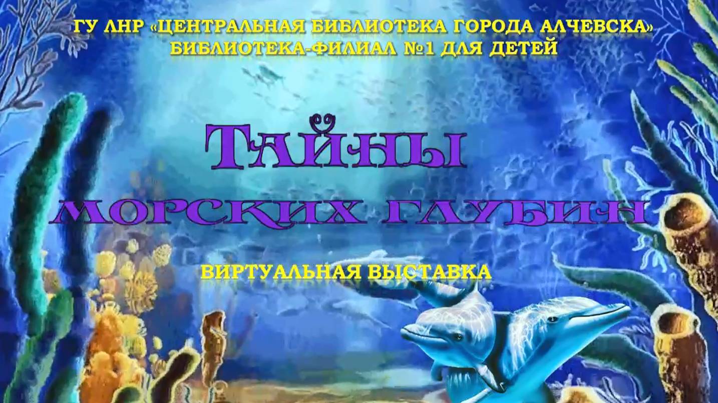 Виртуальная выставка «Тайны морских глубин»