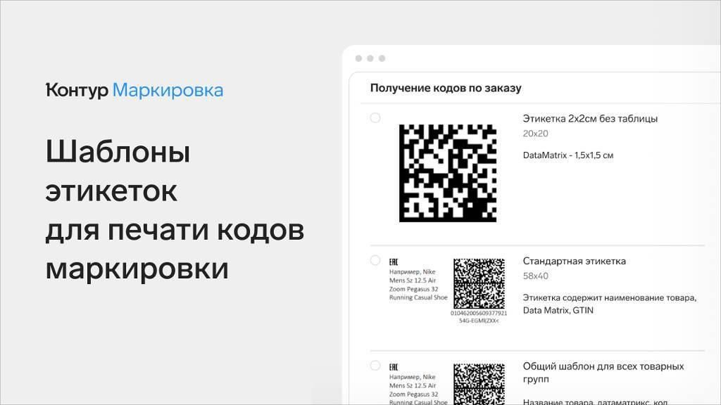 Готовые шаблоны этикеток для печати кодов маркировки