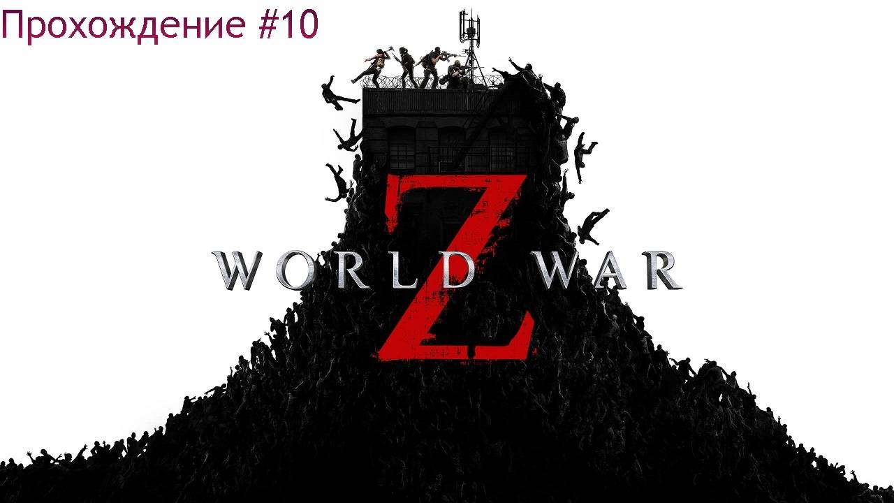 World War Z прохождение #10 Москва: Нервы на пределе