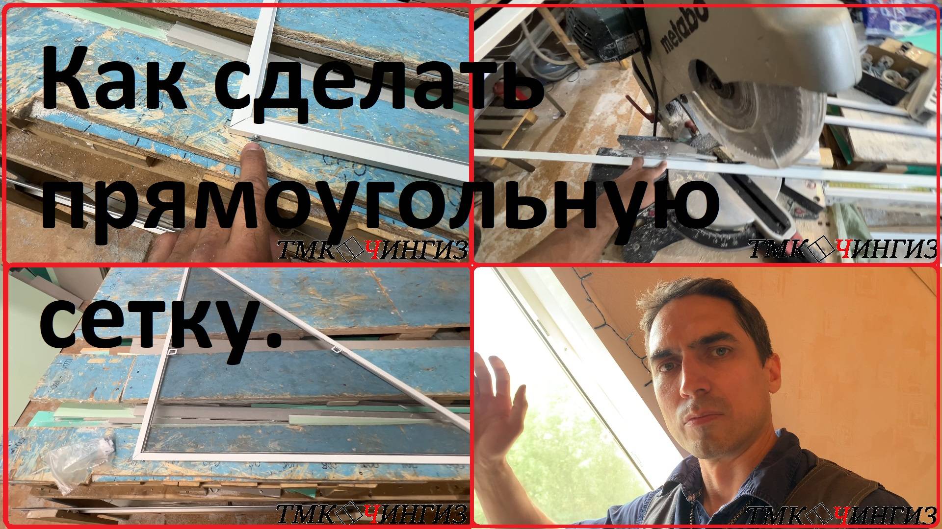 Как сделать прямоугольную москитную сетку | Москитные сетки в Уфе