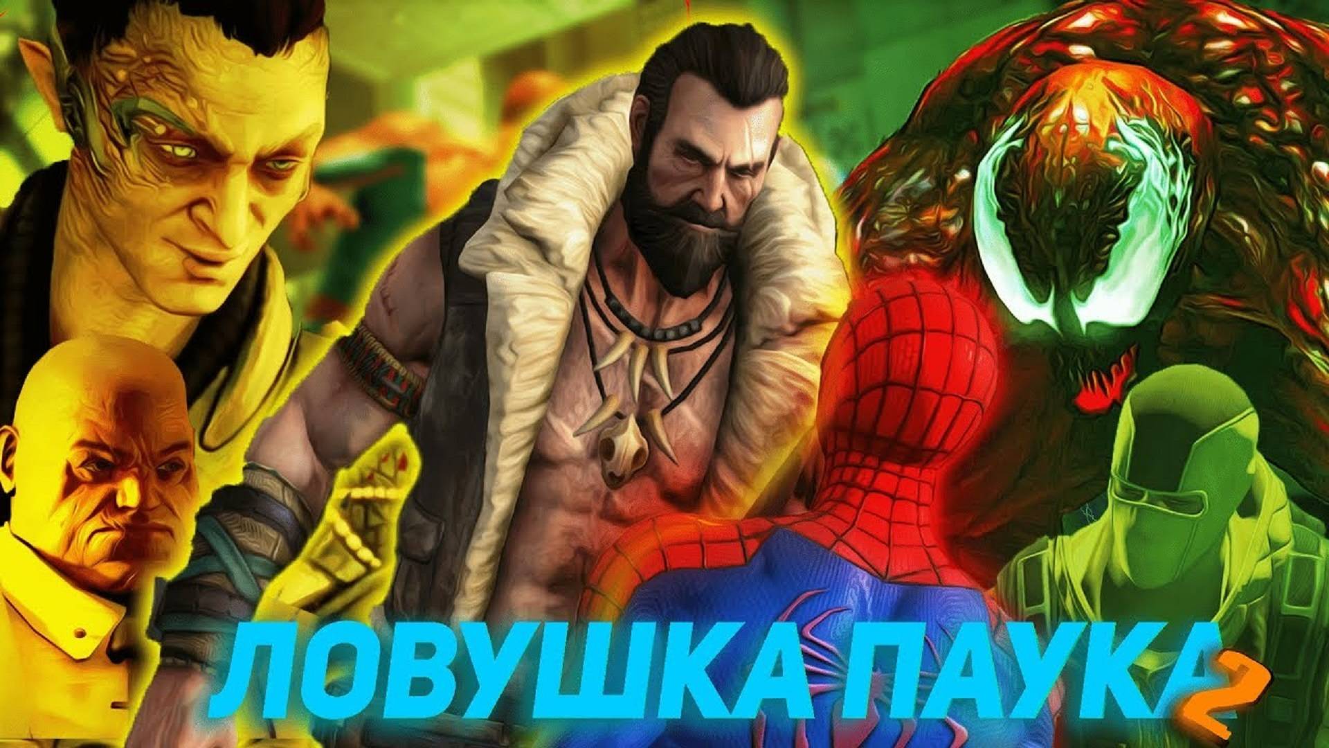 AMAZING SPIDER MAN 2 И ЛОВУШКА ПАУКА 2