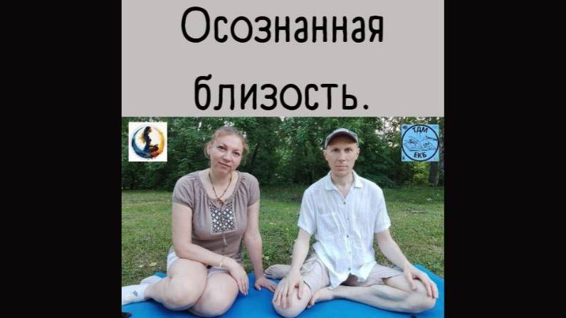 Осознанная близость.