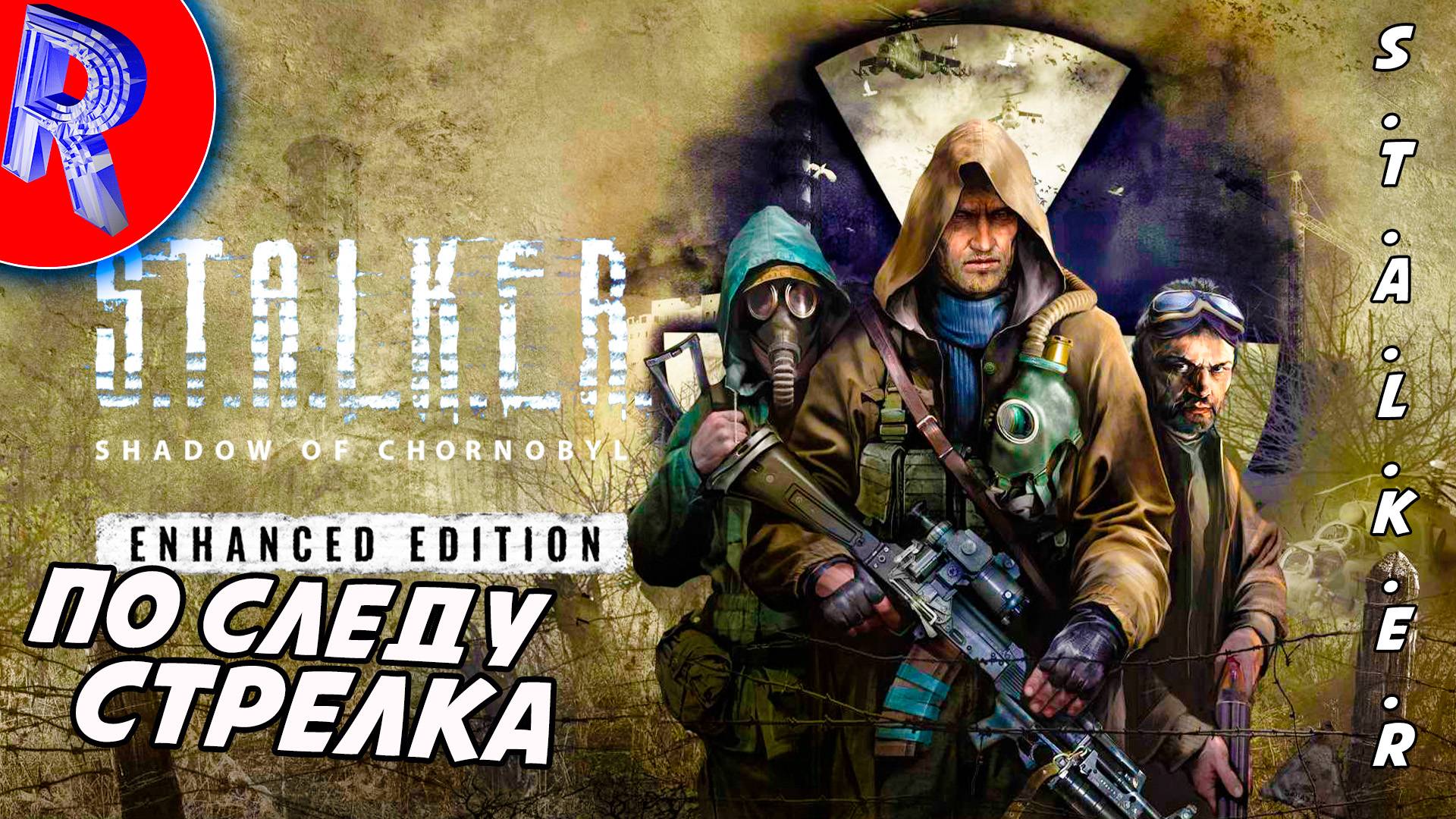 🔥🎮ФИНАЛ: ПО ПЯТАМ СТРЕЛКА🕹️ ☢️ ▶ S.T.A.L.K.E.R.: Clear Sky - Enhanced Edition ДЕНЬ 3