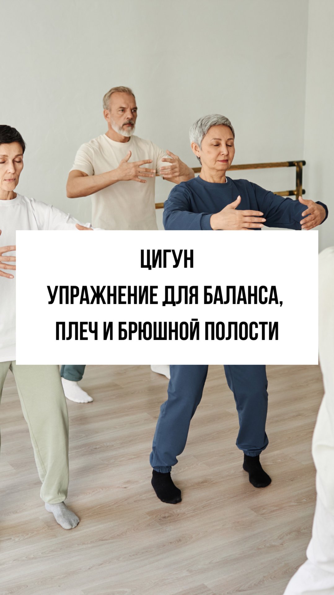 Как выполнить упражнение Цигун "Танец Журавля" для равновесия, здоровья органов и гибкости плеч