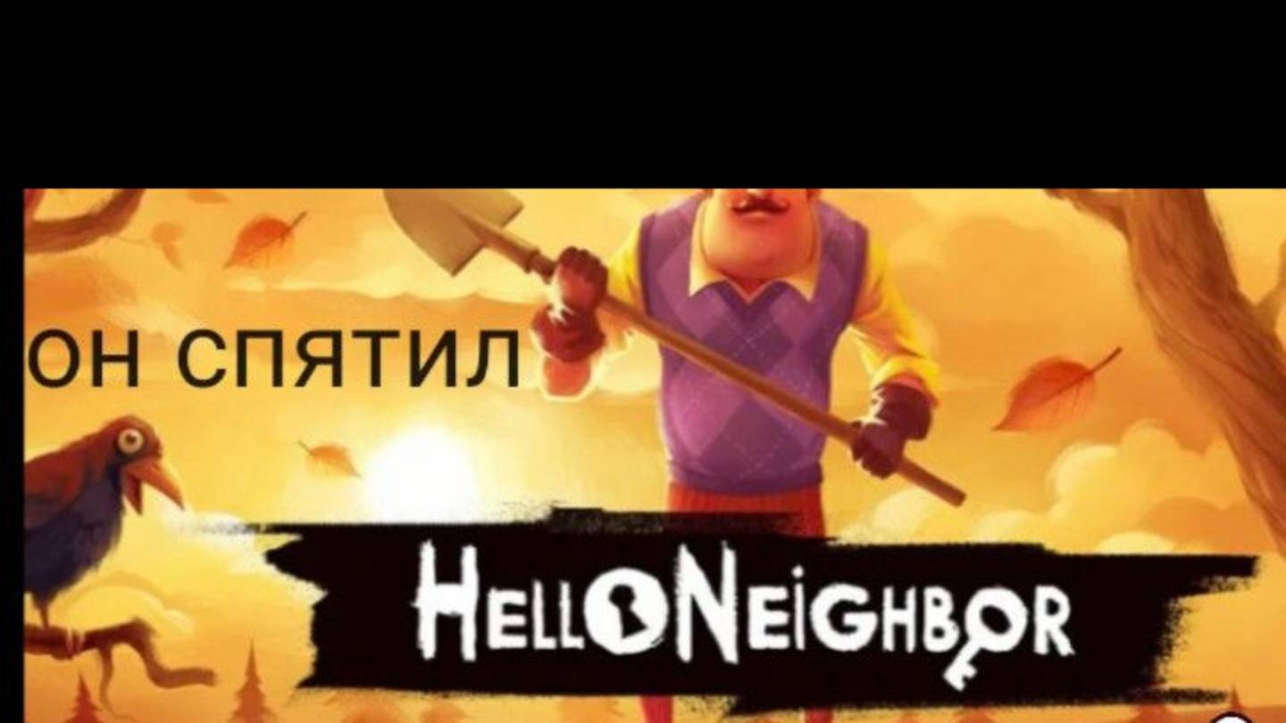 hello neighbor 1 часть