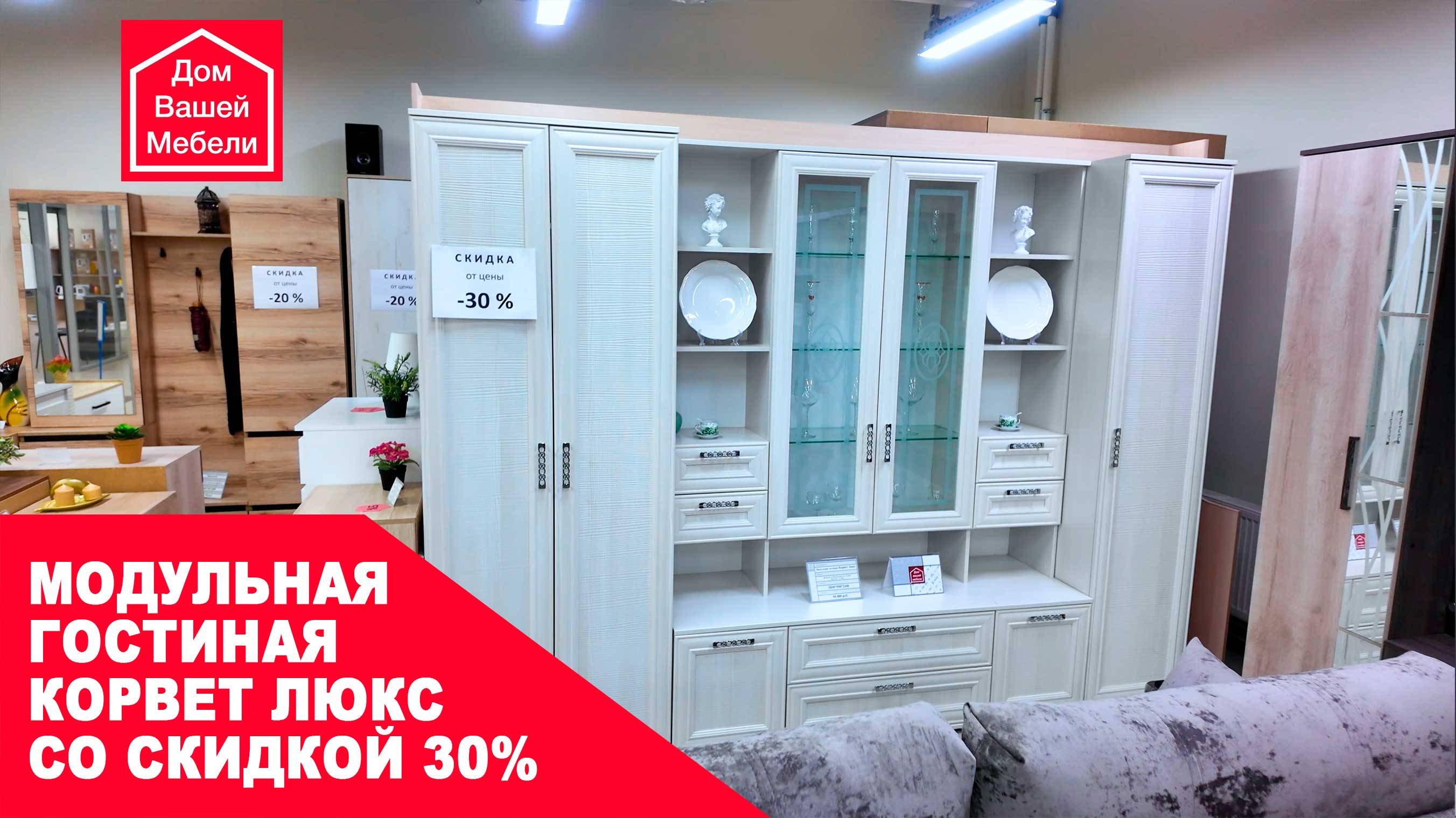 Модульная гостиная Корвет Люкс со скидкой 30%