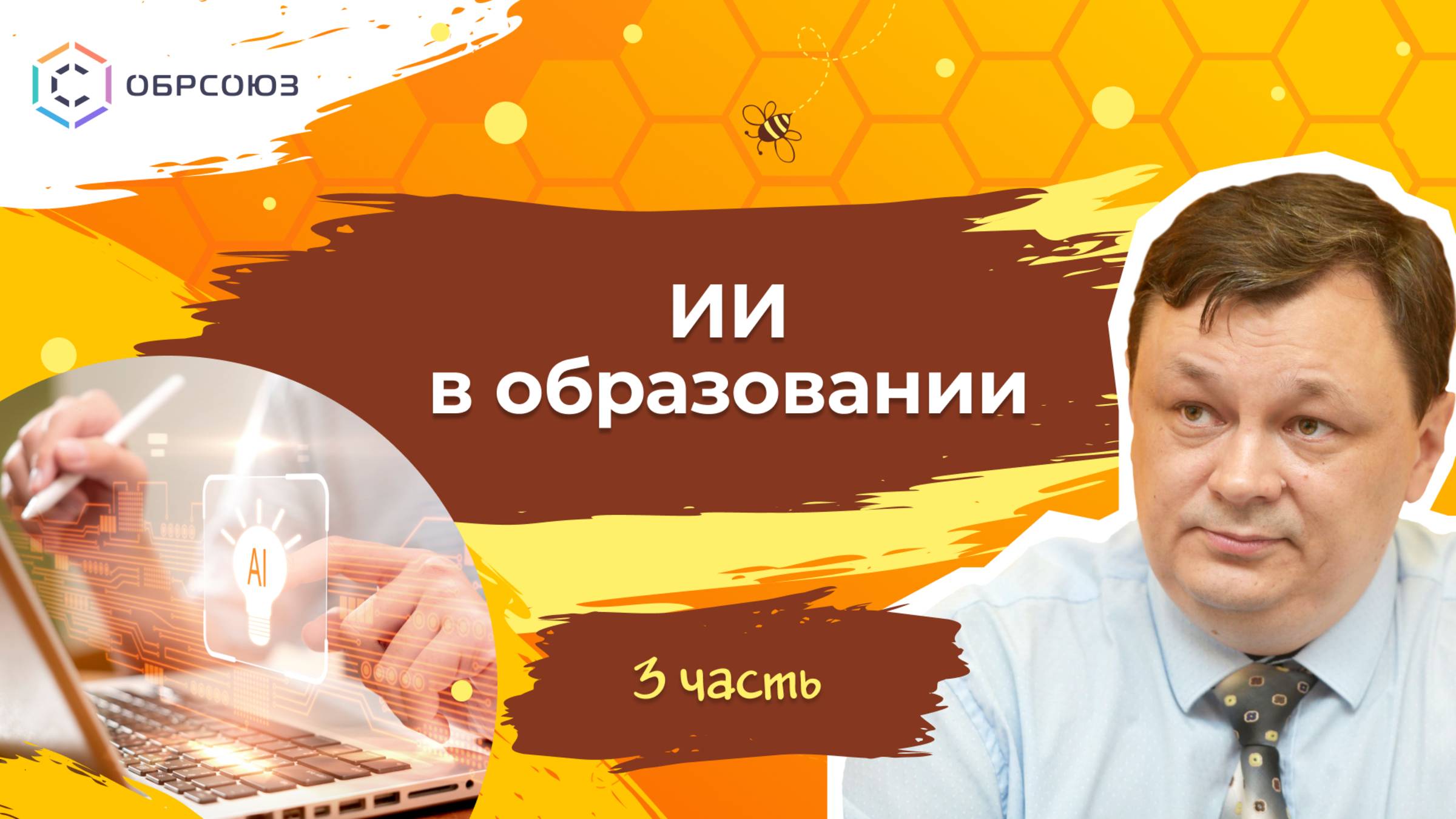 ИИ в образовании. 3 часть