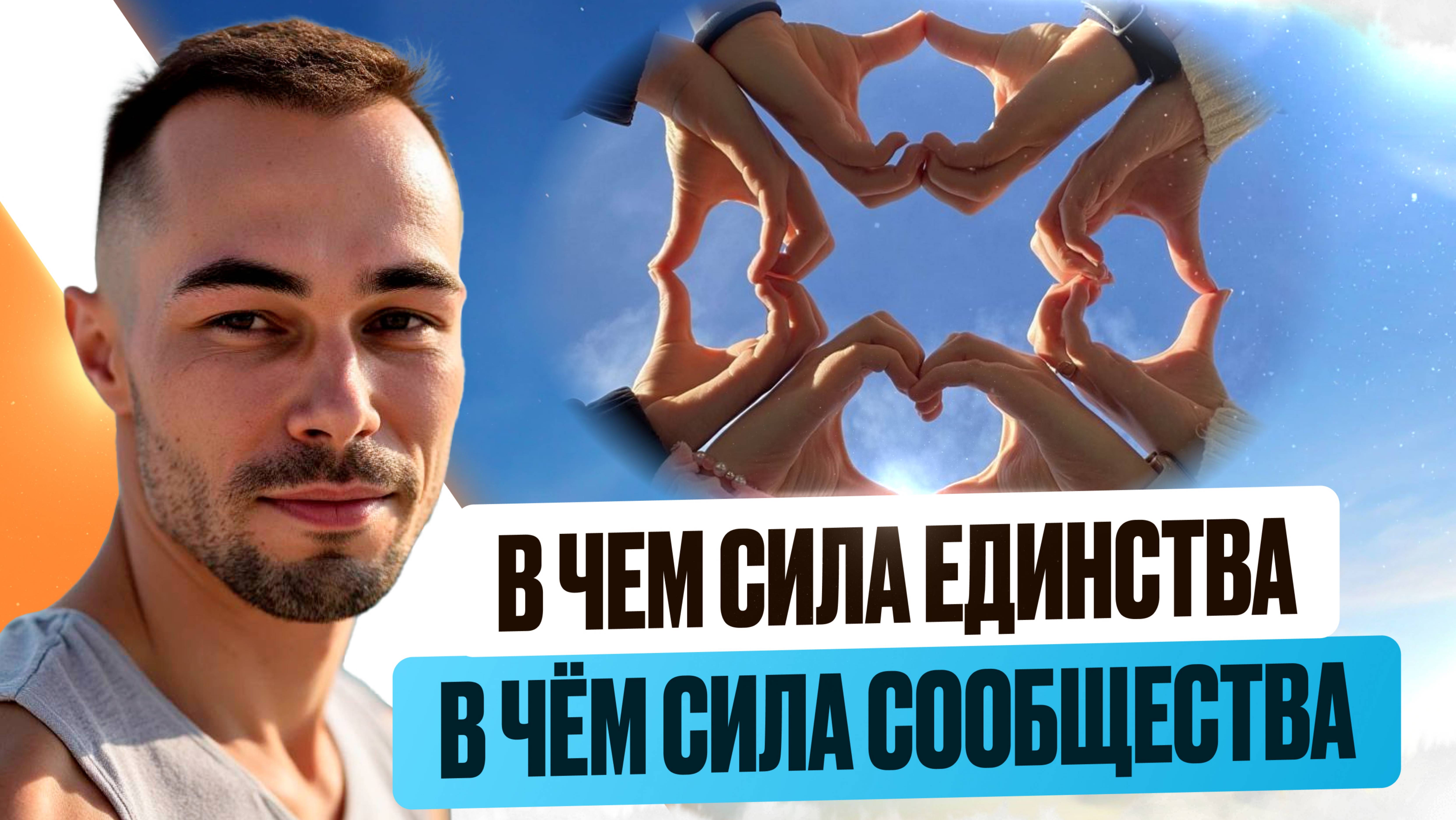 КОГДА ТЫ ОДИН СЛОЖНО ВЫБРАТЬСЯ ИЗ ПРОГРАММ, СИЛА СООБЩЕСТВА В ЕДИНОМ ПОЛЕ #сила #сообщество #яесть