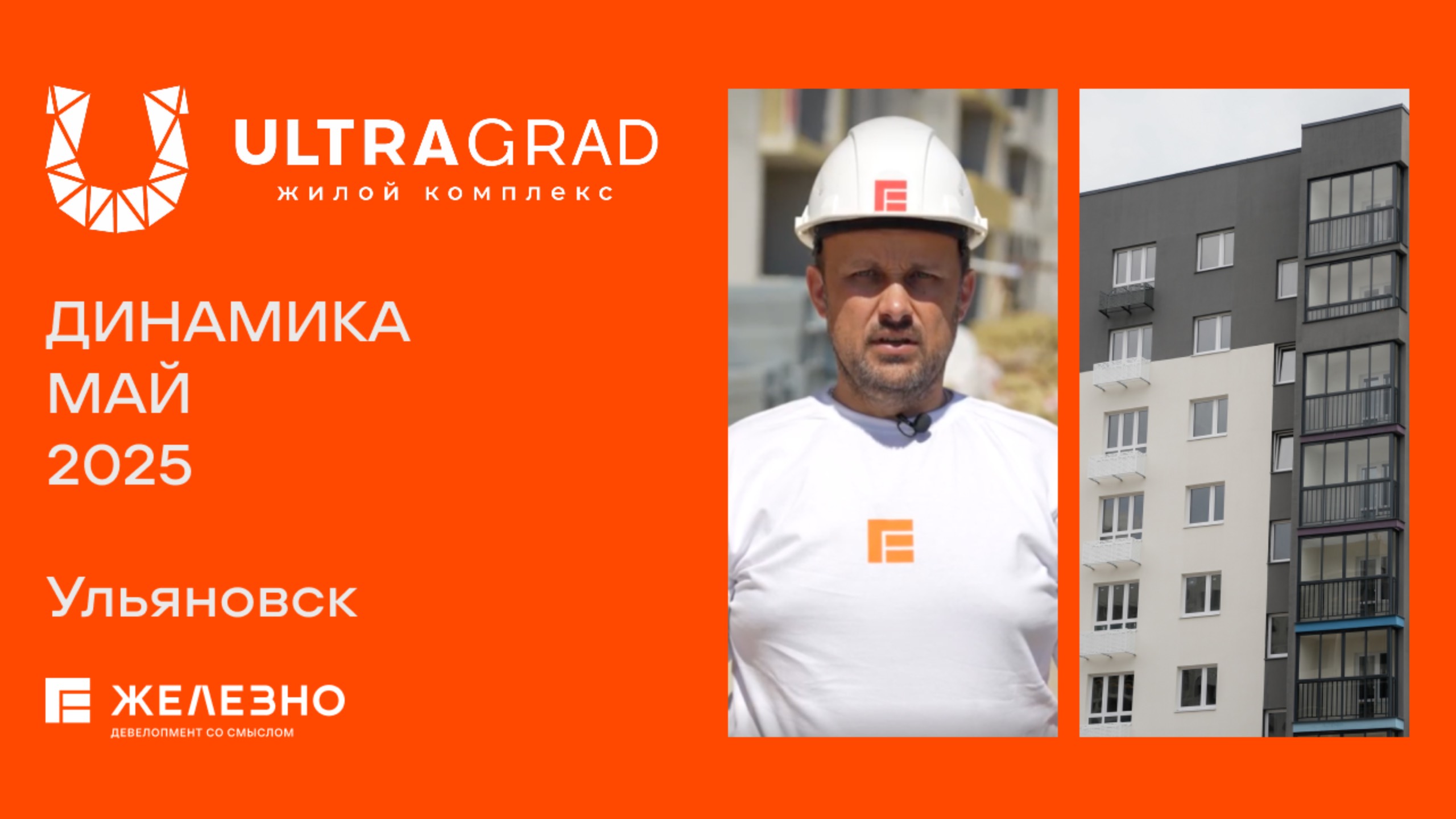ULTRAGRAD: ход строительства за май
