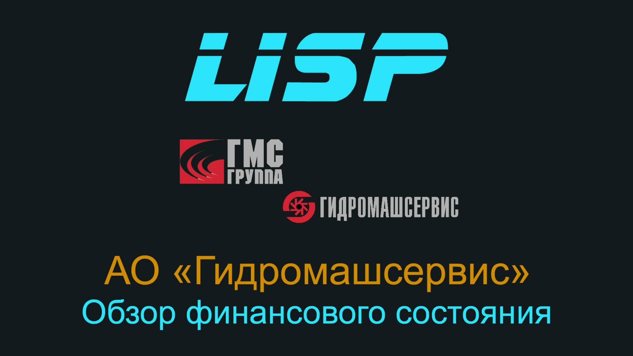 Выживет ли Гидромашсервис, если не сможет занять?