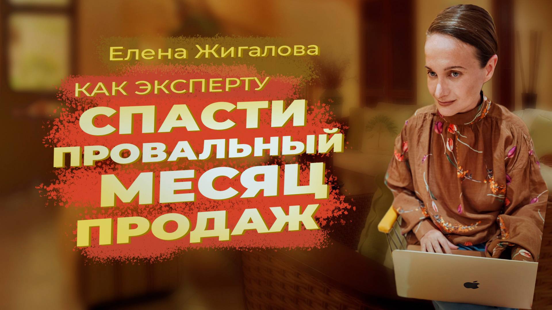 Как сделать провальный месяц мега прибыльным - Елена Жигалова