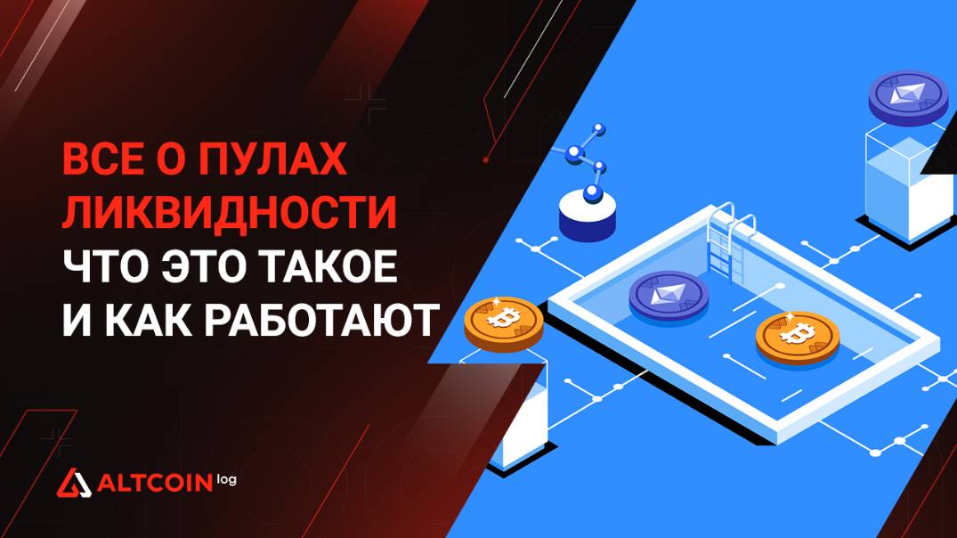 Что такое пул ликвидности (Liquid Pools) в криптовалюте 2025: сервисы