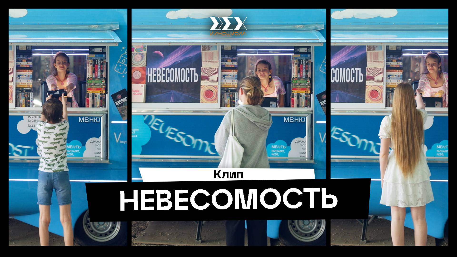 «Невесомость» (производство Киношколы ЦЕХ)