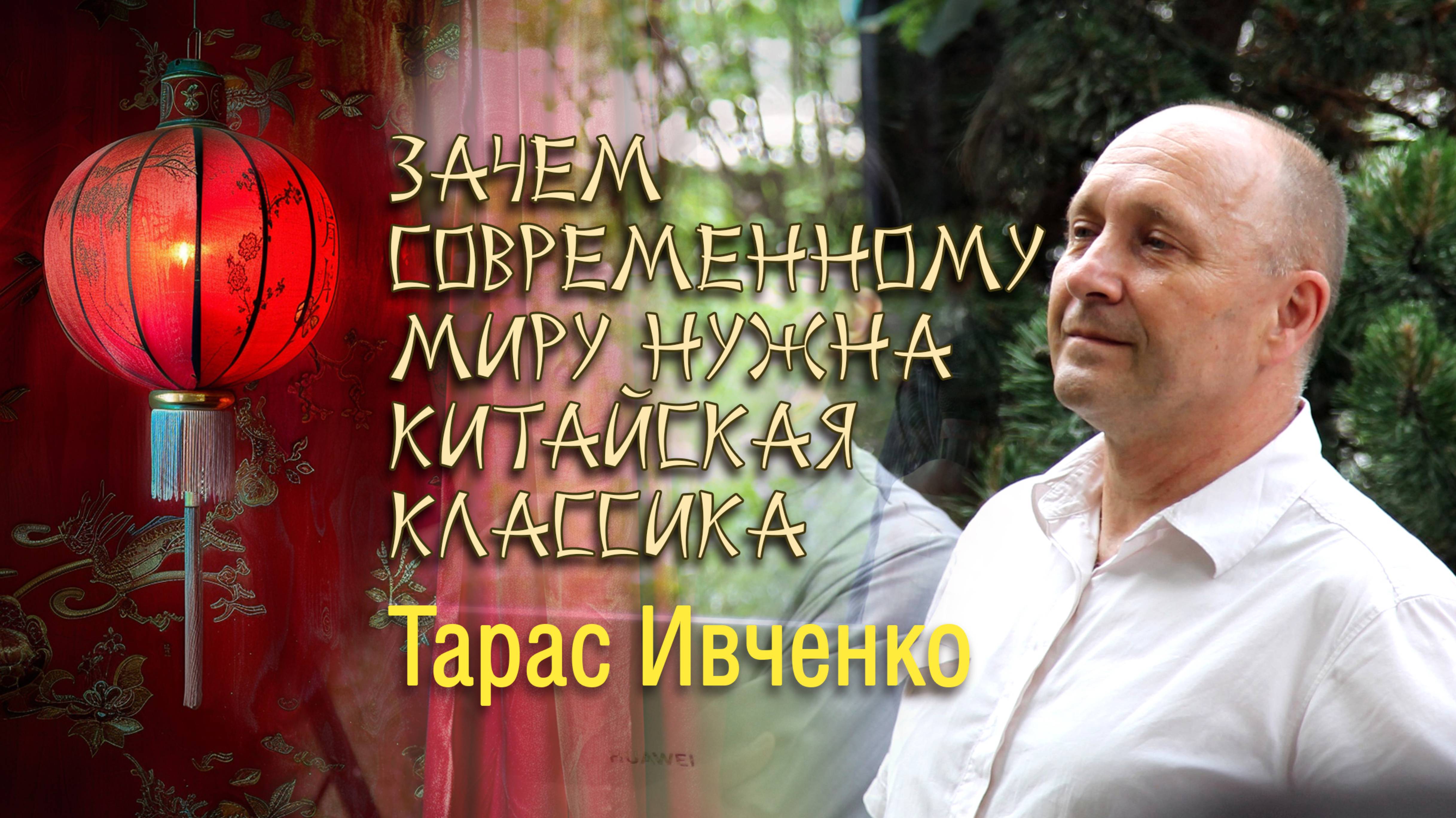 Зачем современному миру нужна китайская классика