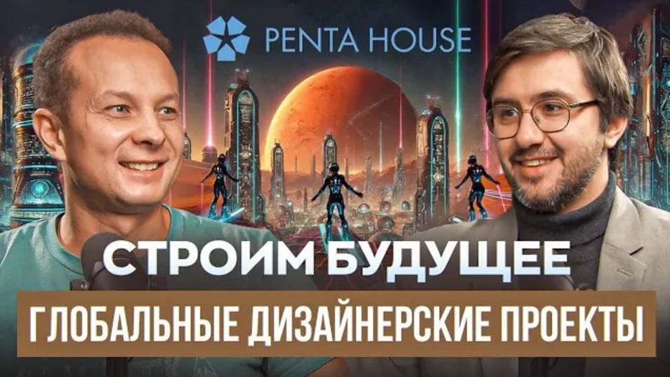 🪐 Строим БУДУЩЕЕ Евгений Иванов PENTA HOUSE | Глобальный бизнес | Ремонт квартир в КАЗАНИ