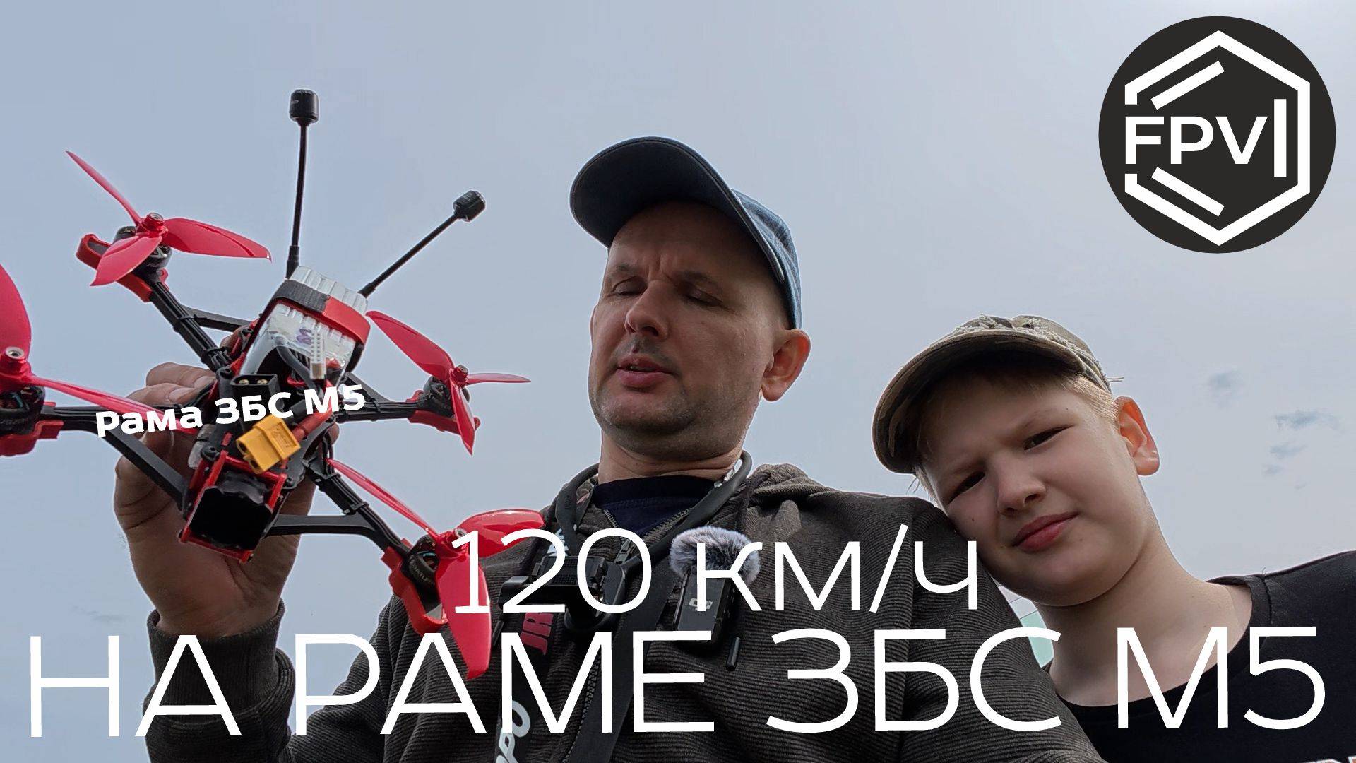 120 км/ч на fpv дроне Molecula FPV M5 Mr2M Edition на базе фпв рамы ЗБС М5.