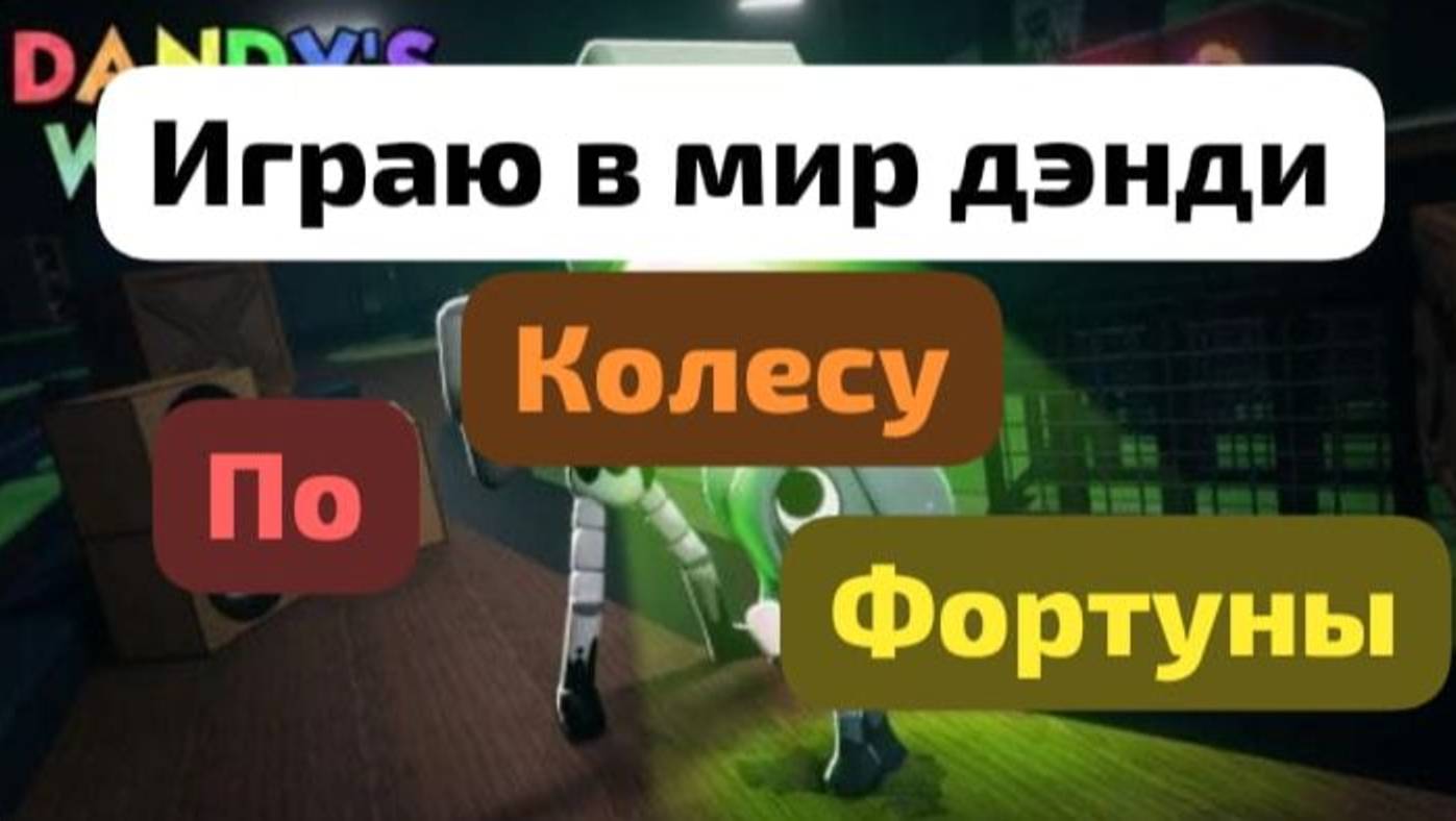 играю в мир дэнди по колесу фортуны