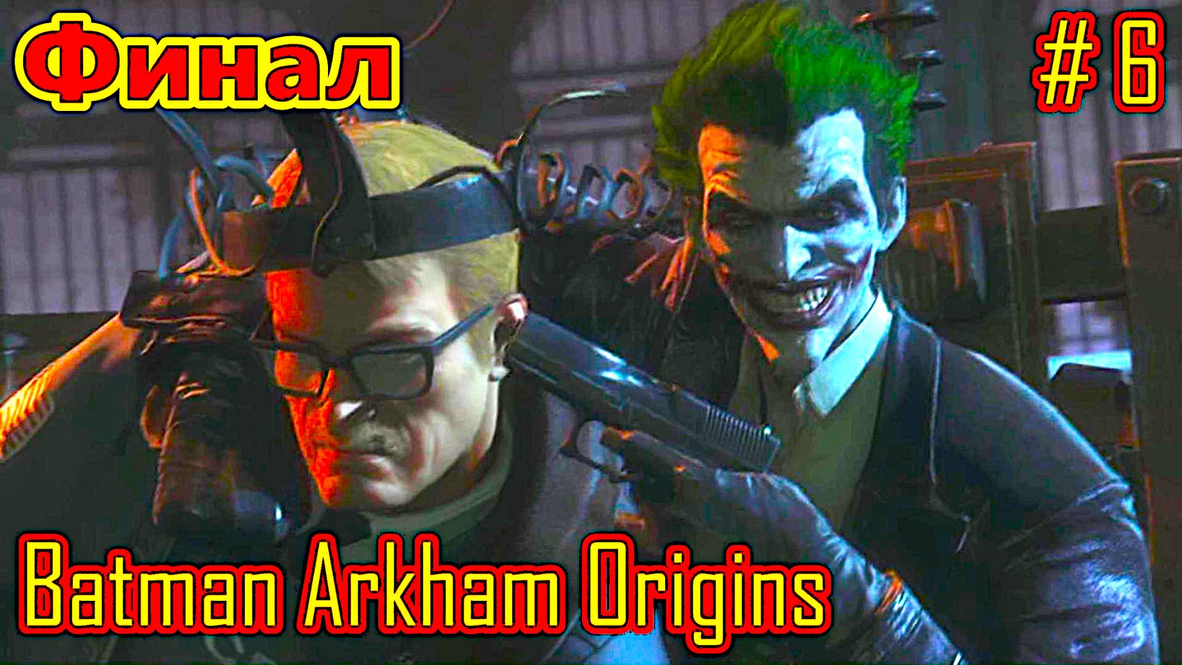 Batman Arkham Origins прохождение часть 6 (Финал)