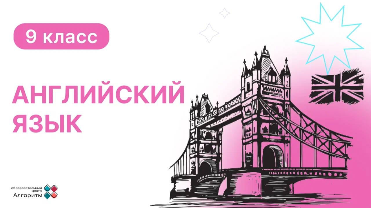 9 класс. Английский язык. Вебинар: Будущее в английском языке