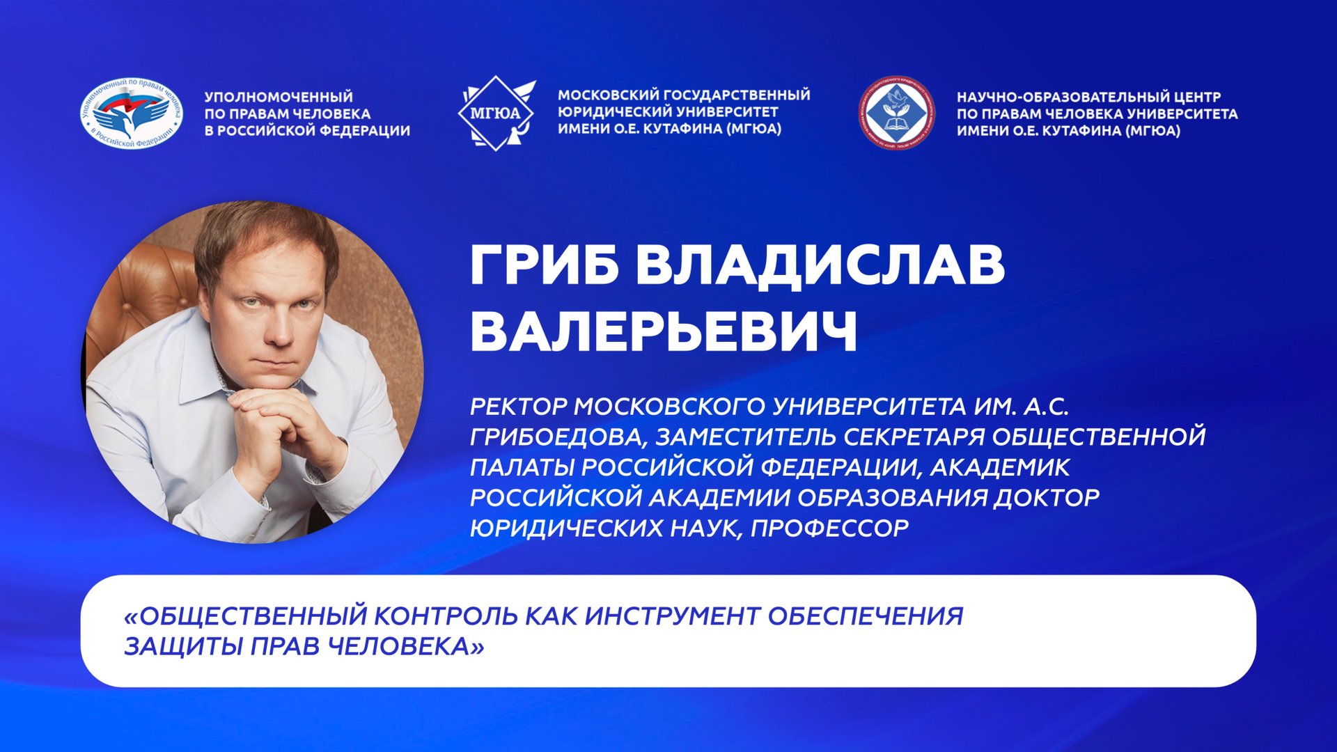 Владислав Гриб о правах человека в современном мире