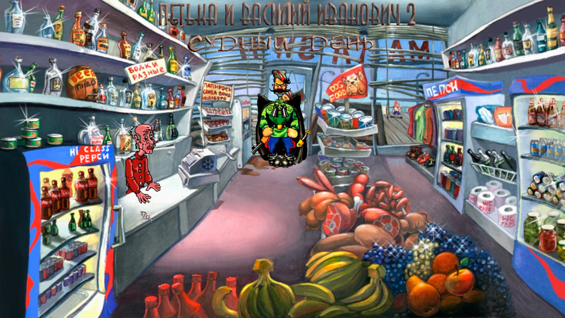 Петька и Василий Иванович 2: Судный день - 2