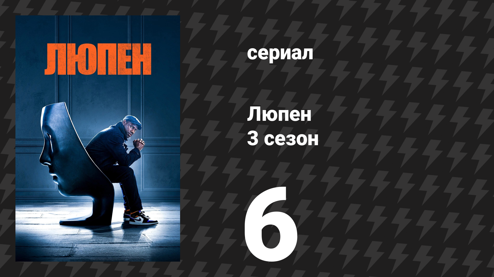 Люпен 3 сезон 6 серия (сериал, 2023)
