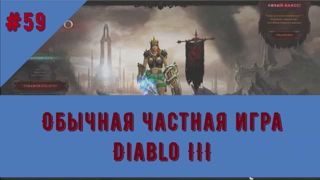 Диабло 3. Заключительная. Прохождение по сюжету игры.