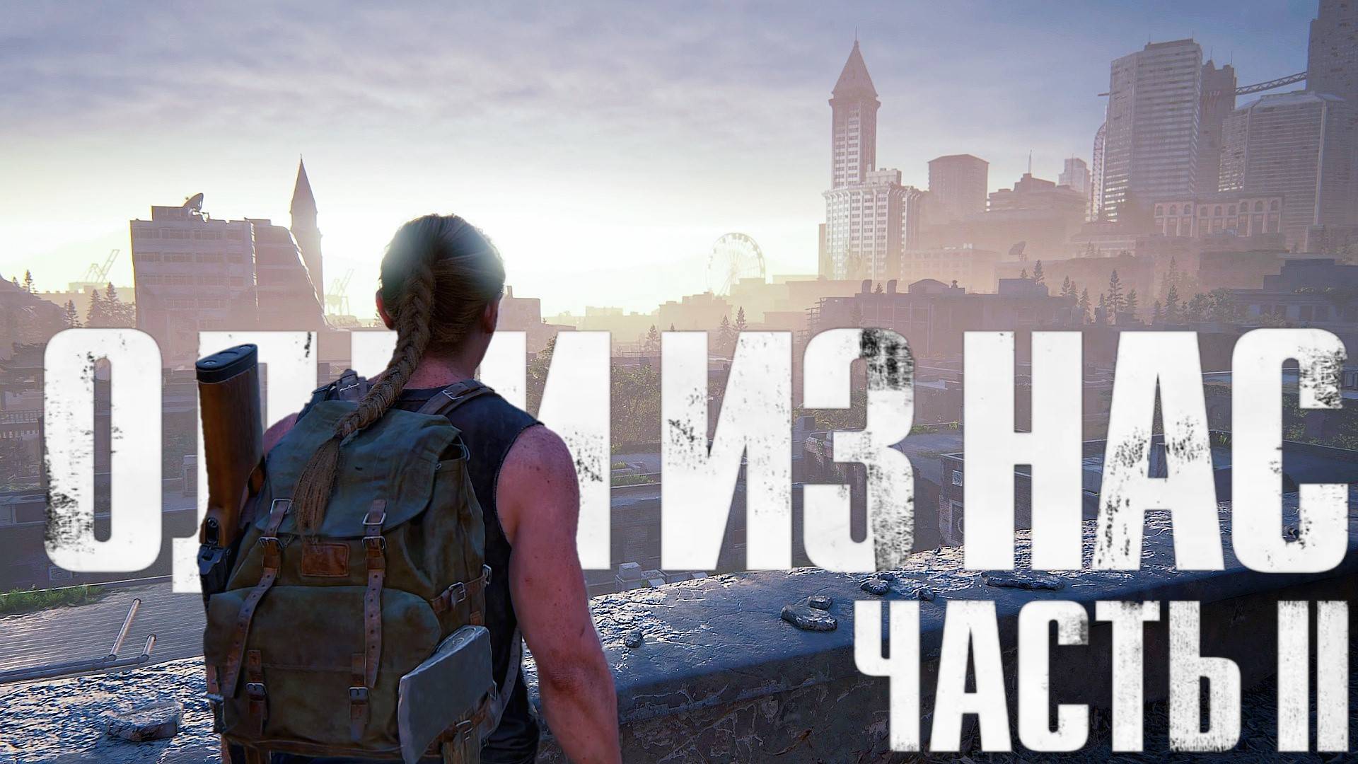 Одни из нас 2 сезон 15 серия | The Last of Us Part II Remastered №15 ЭББИ ПОПАЛА В ПЛЕН К ШРАМАМ