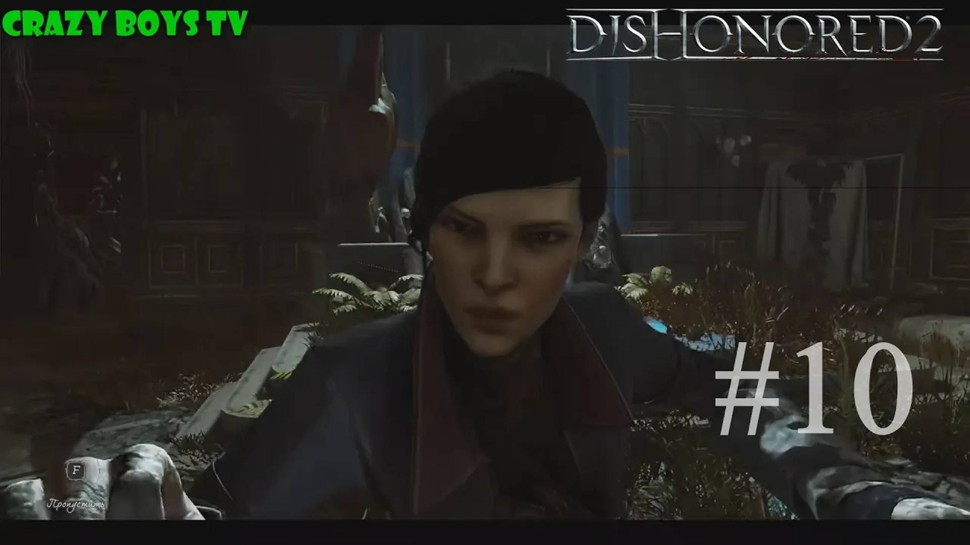 Dishonored 2 #10 (Эмили спасена)