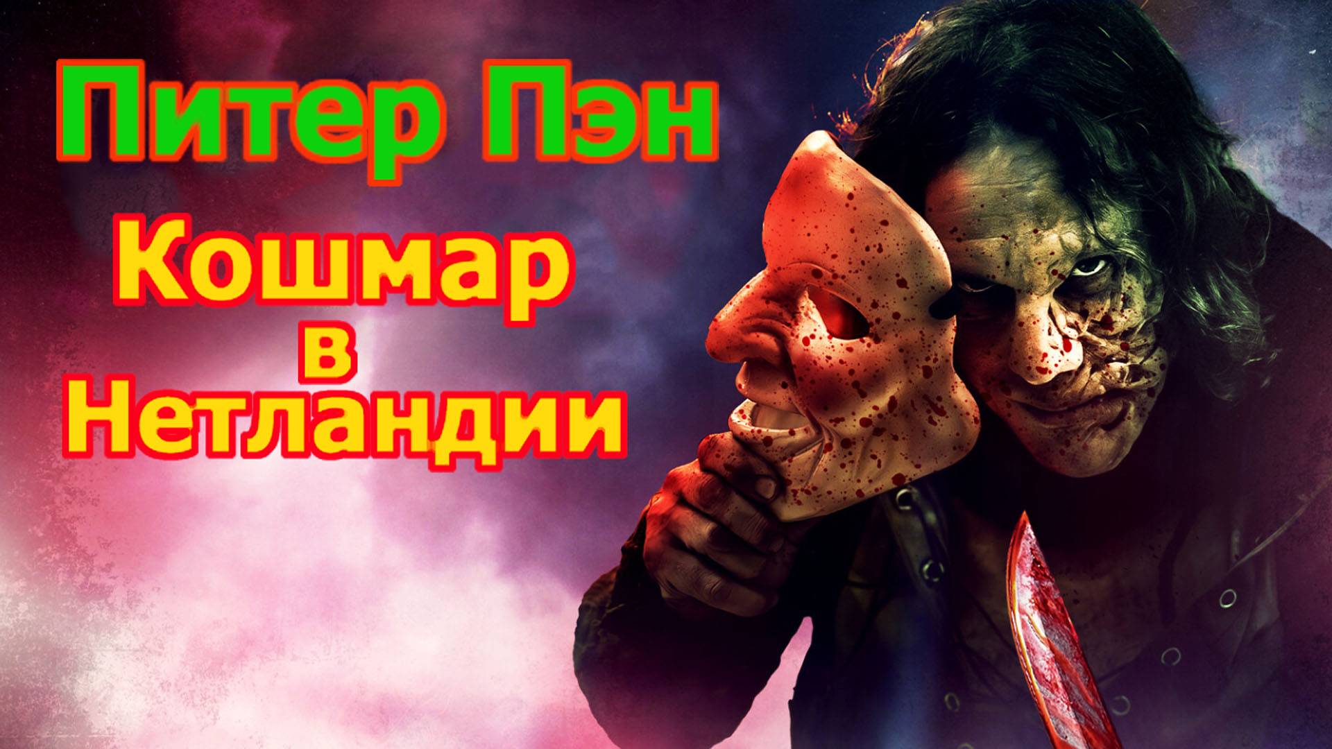 Питер Пэн Кошмар в Нетландии Трейлер фильма 2025 года