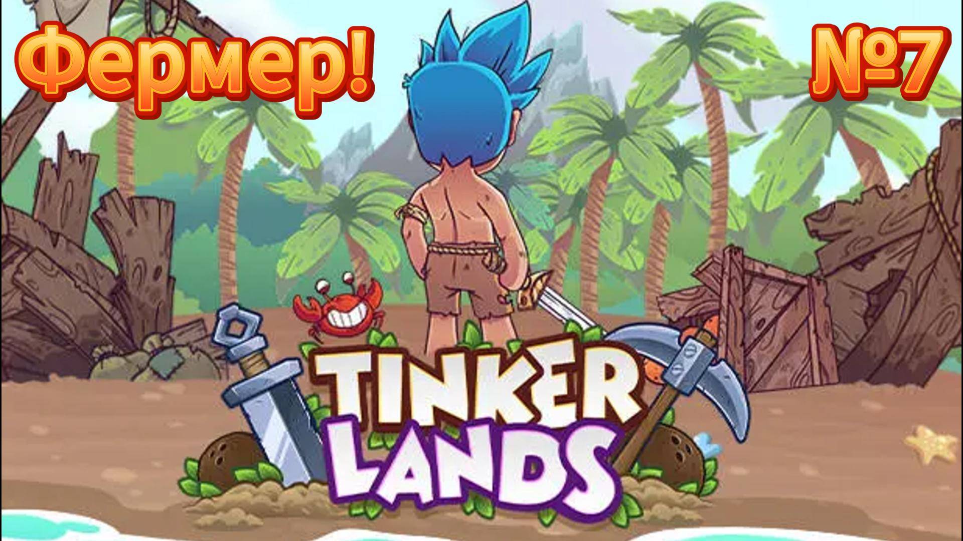 Tinkerlands #7 Строим и украшаем деревню!