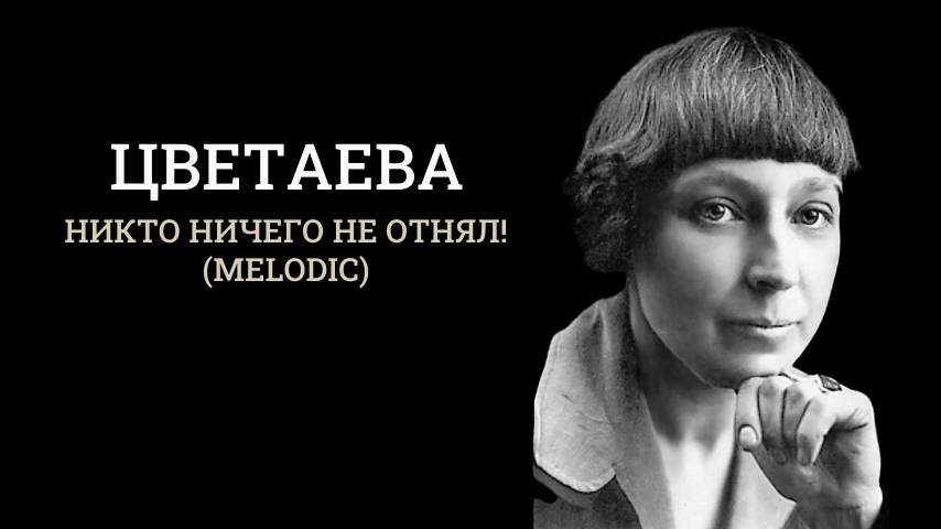 Цветаева - Никто ничего не отнял! (melodic)