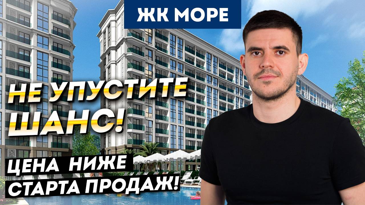 Жилой комплекс «Море» в Сочи. Цена  ниже старта продаж.