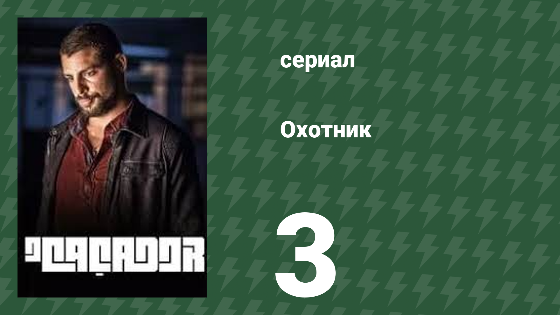 Охотник 3 серия (сериал, 2014)