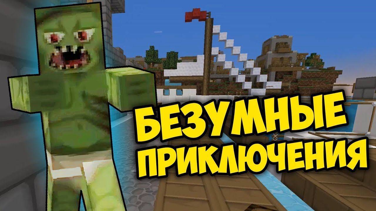 Minecraft БЕЗУМНЫЕ ПРИКЛЮЧЕНИЯ #2